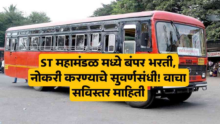 ST Bus News : ST महामंडळ मध्ये बंपर भरती, नोकरी करण्याचे सुवर्णसंधी ...
